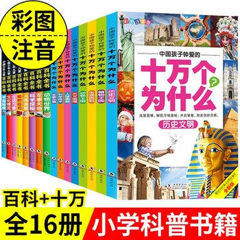 小学生十万个为什么6-12岁彩图注音绘本 少儿科普百科全书 益智故事书 6-12岁十万+百科全书 共16本包邮