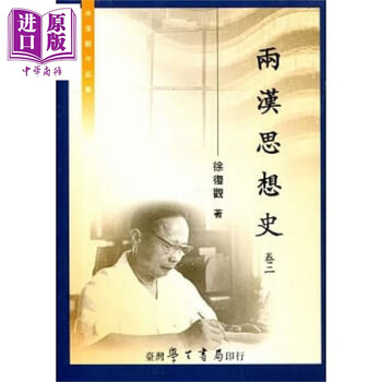 两汉思想史 卷二 港台原版 徐复观 台湾学生书局