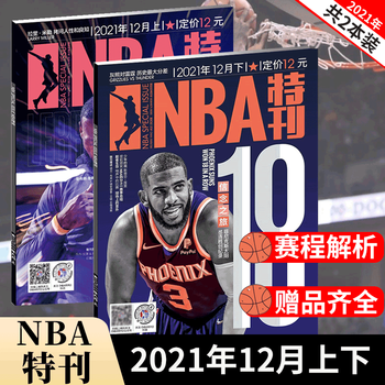 【共2本】NBA特刊 体育期刊杂志 赠品齐全 2021年12月上下 2本