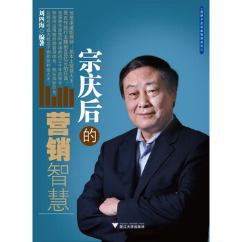 宗庆后的营销智慧/蓝狮子企业家智慧系列