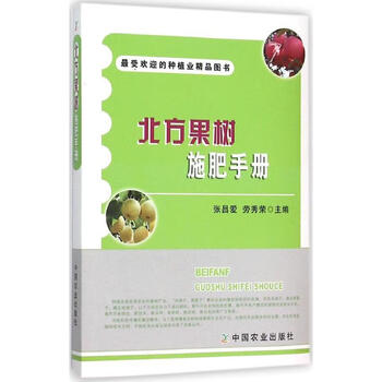 北方果树施肥手册