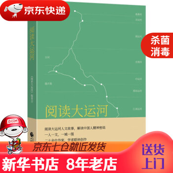 【新华书店 正版书籍】阅读大运河陆春祥，姜师立，汪剑钊，侯磊，王小柔...编中国财政经济出版社 正版图书绘本