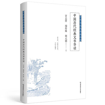 中国历代经典文书导读（中华文化经典通识课）