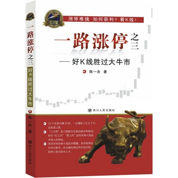 好K线胜过大牛市-一路涨停之三【正版图书】
