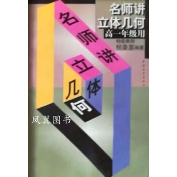 名师讲立体几何 杨象富编 中国青年出版社