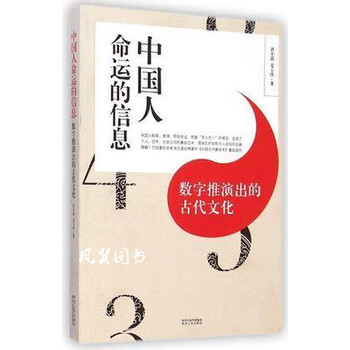 中国人命运的信息数字推演出的古代文化 洪丕谟姜玉珍 陕西人民出版社