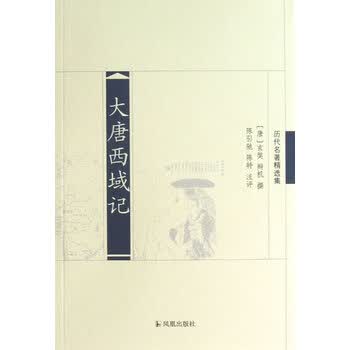 大唐西域记(历代名著精选集)