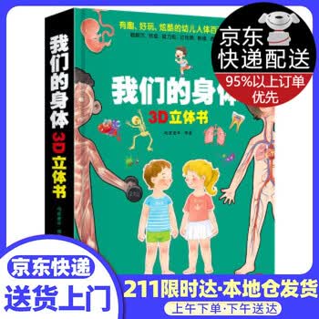 我们的身体3D立体书 哈皮童年 成都地图出版社
