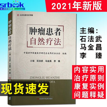 现货肿瘤患者自然疗法 石法武 马金昌 李臻 主编 肿瘤医学书籍 自然疗法调理肿瘤营养饮食健康河南科学