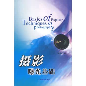 摄影曝光基础【正版图书】