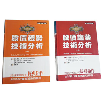 股价趋势技术分析典藏版第9版 上下册共2册 寰宇 John Magee W.H.C. Bass