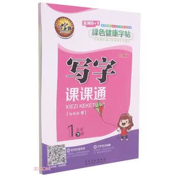 写字课课通(1下部编版)