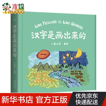 汉字是画出来的幼儿启蒙书儿童学习3-5-6-7-9岁少儿读物汉语中文学习