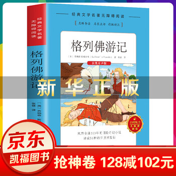经典文学名著·无障碍阅读：格列佛游记老师中小学生课外书目【神劵专区】