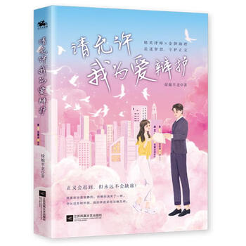 请允许我为爱辩护 徐娘半老 著 中信书店