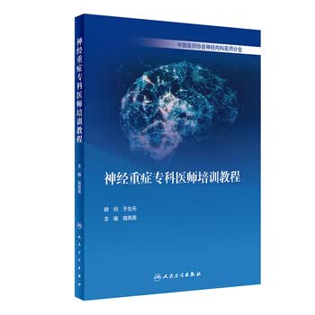 神经重症专科医师培训教程 宿英英