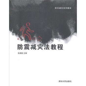 防震减灾法教程 张建毅　主编