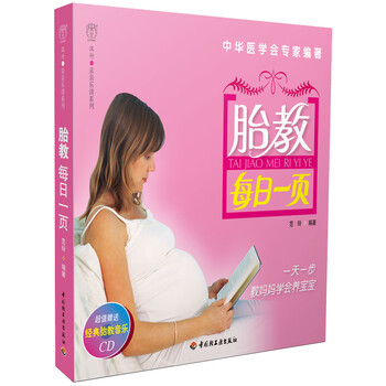 胎教每日一页－亲亲乐读系列 范玲 编著【正版书】