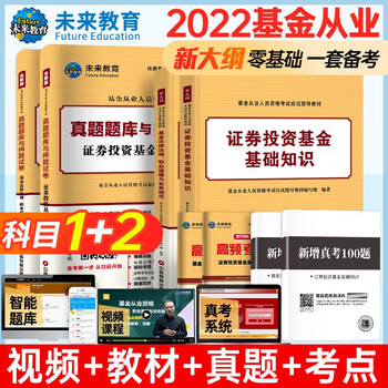 包邮2022年新版基金从业科目123考试教材+真题试卷答案解析证券投资基金私募股权基金法规视频课程 科目一二：教材+试卷+考点+真题