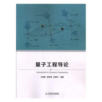 量子工程导论 王增斌,韩军海,张国万 著