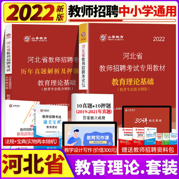 山香2022年河北省教师招聘考试教育理论公共基础知识教材历年真题预测卷特岗事业单位入编教育学心理学初中高中小学教师考编制资料河北招教教材试题卷题库 河北省教育理论4本套