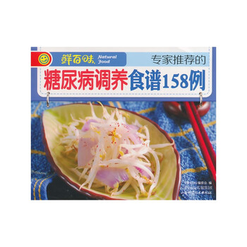 【正版新书】鲜百味-专家推荐的糖尿病调养食谱158例   9787537748254