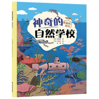 神奇的自然学校-深邃的海洋金雄西辽宁科学技术出版社9787559108234 科普读物书籍