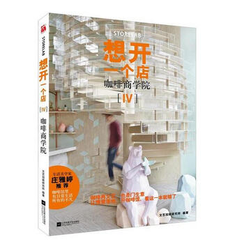 想开一个店(Ⅳ咖啡商学院)