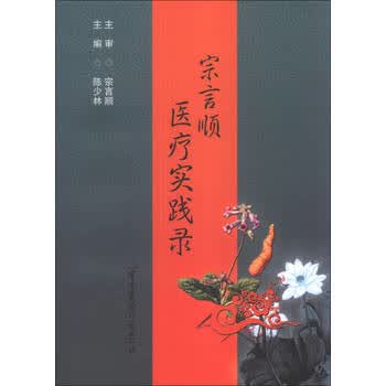 宗言顺医疗实践录 陈少林