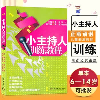 【】小主持人训练教程 系统的理论科学方法经典素材金话筒少儿播音口才训练基础班青少年儿童表演教