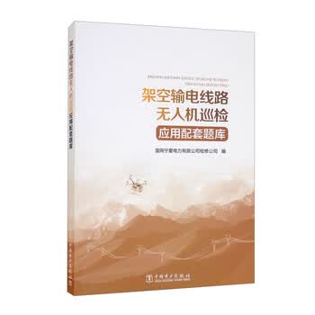 架空输电线路无人机巡检应用配套题库