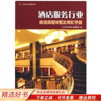 实用行业英语系列·酒店服务行业：实用英语对话及词汇手册 柳玲