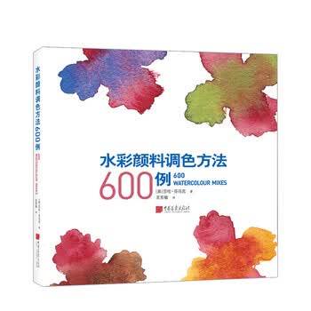 【正版书籍】水彩颜料调色方法600例