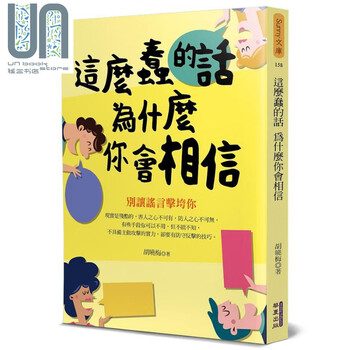 这么蠢的话 为什么你会相信 别让谣言击垮你 港台原版 胡晓梅 华夏出版