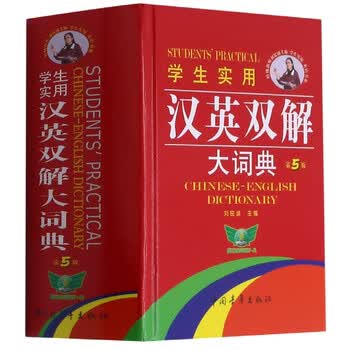 学生实用汉英双解大词典【缩印本】(第5版)