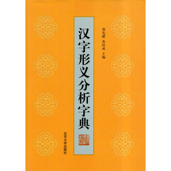 汉字形义分析字典 曹先擢,苏培成 主编