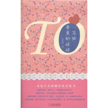 写给亲爱的妹妹 韩梅梅 著 武汉出版社