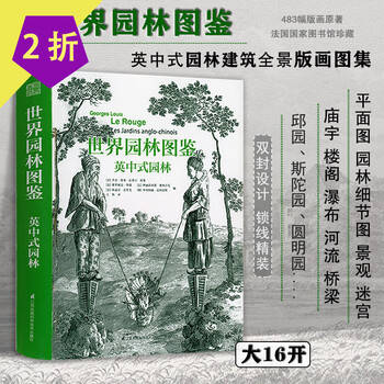 【包邮】游于园园林的艺术世界 园林叠山理水技艺图解 世界园林图鉴：英中式园林（精装）定价298