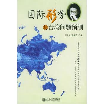 [正版]国际形势与台湾问题预测