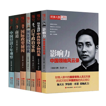 环球人物10周年典藏书系 套装7册 故事传记书籍 中共传奇人物档案 影响力 商道 国际政要秘闻 中国经济十年观察等 现代出版社