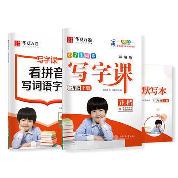 华夏万卷二年级下册语文同步练字帖 22年春小学生教材同步写字课 部编版生字抄写本天天练拼音本刘腾