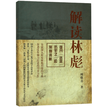 2018新版 解读林彪 周敬青著 上海人民出版