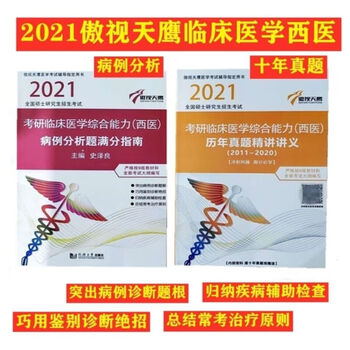 2021傲视天鹰小亮十年真题小亮考研西医综合讲义【现货秒发】 十年真题+病例分析+三套卷
