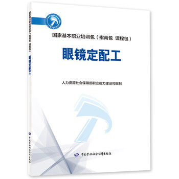 眼镜定配工--国家基本职业培训包（指南包 课程包）