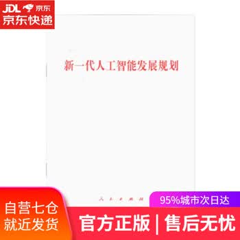 【正版图书】新一代人工智能发展规划 本书编写组 著 人民出版社