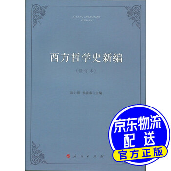 西方哲学史新编（修订本）