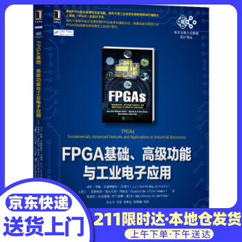 FPGA基础、高级功能与工业电子应用