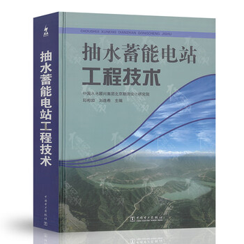 抽水蓄能电站工程技术  中国电力出版社