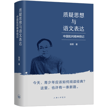 质疑思想与语文表达
