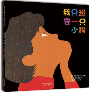 【新华正版】 我只想要一只小狗  3-6岁 多萝西娅•P. 西伯, 杨志成, 王林 河